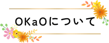 OkaOについて | 八戸市の毛穴ケア・フェイシャルエステサロン｜OKaO